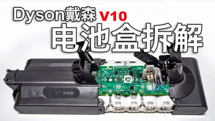 Dyson戴森吸尘器V10电池拆解