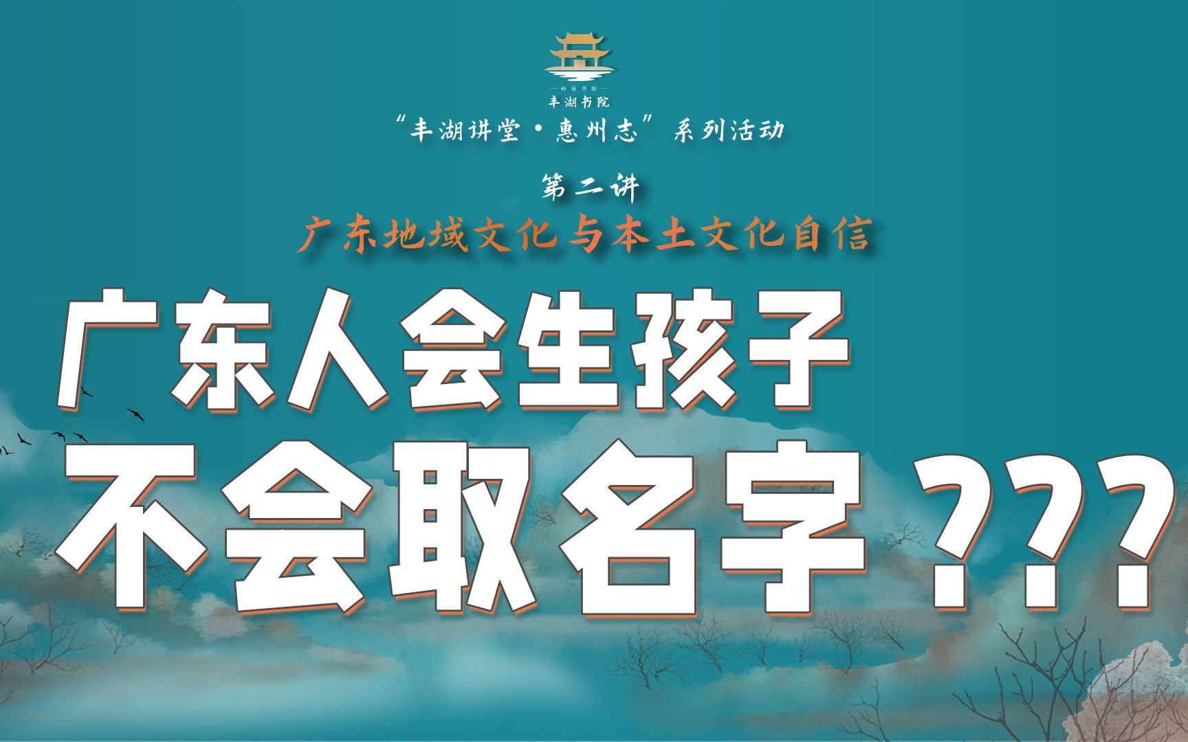 广东地域为何称岭南? 什么是岭南文化? 如何以世界视野看广东?丰湖...