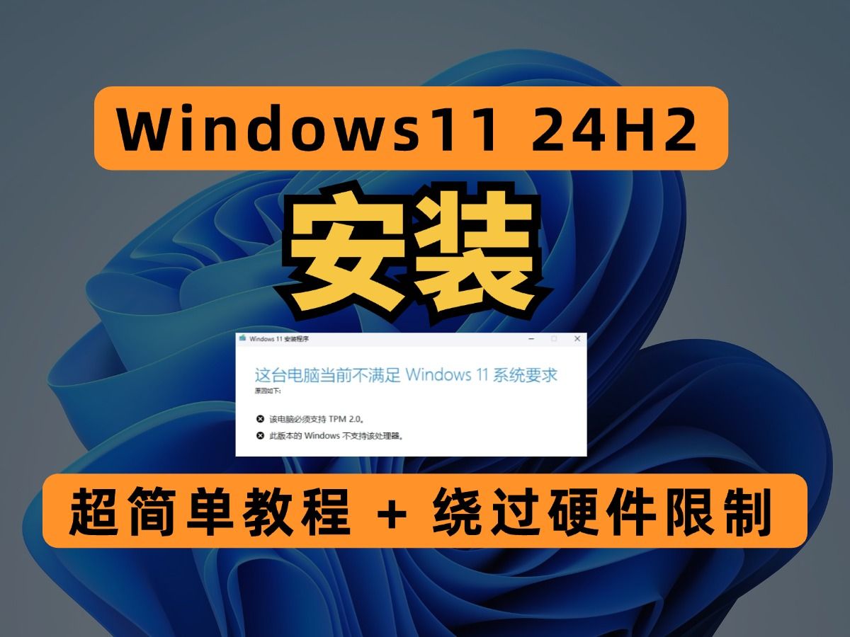 Windows 11 24H2 安装,超简单教程 + 绕过硬件限制