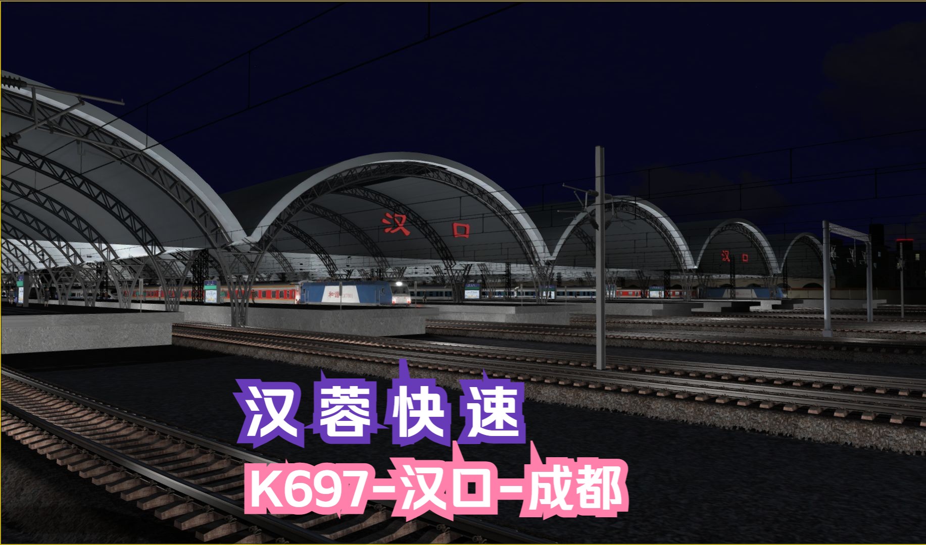 模拟火车行车实况湖北铁路网Ⅱ|汉蓉快速|K697次汉口-成都【汉口-...