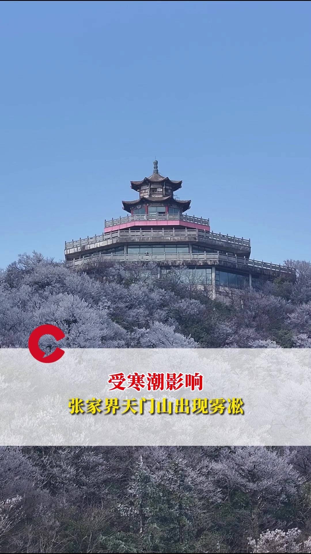 受寒潮影响,张家界天门山出现雾凇