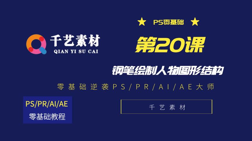ps零基础到实战-第二十课钢笔绘制人物图形结构