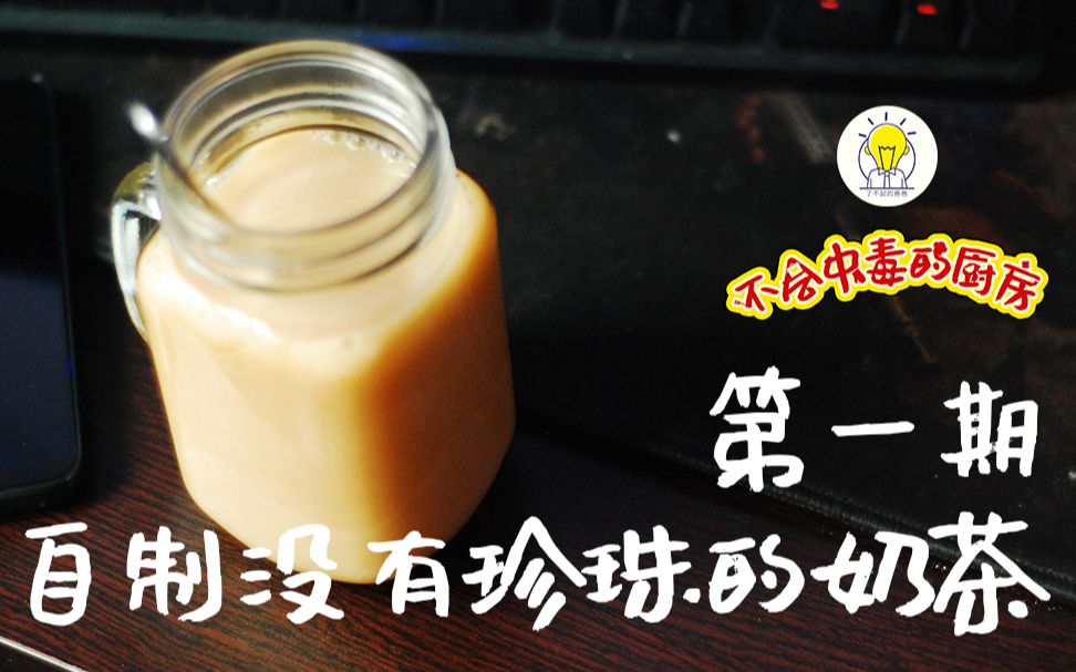 不会中毒的厨房:第一期——没有珍珠的奶茶