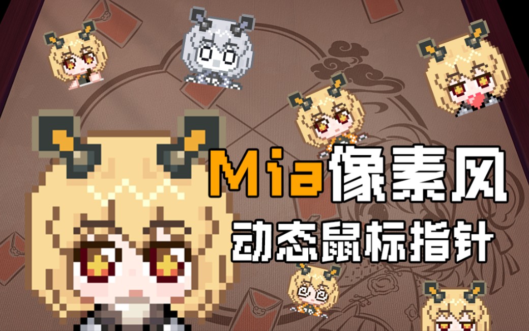 【幻塔】点击领取 超超超究极的可爱 mia像素风动态鼠标指针