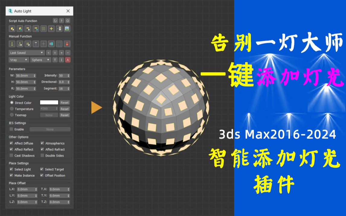 告别一灯大师,3ds Max2016-2024自动智能添加灯光插件
