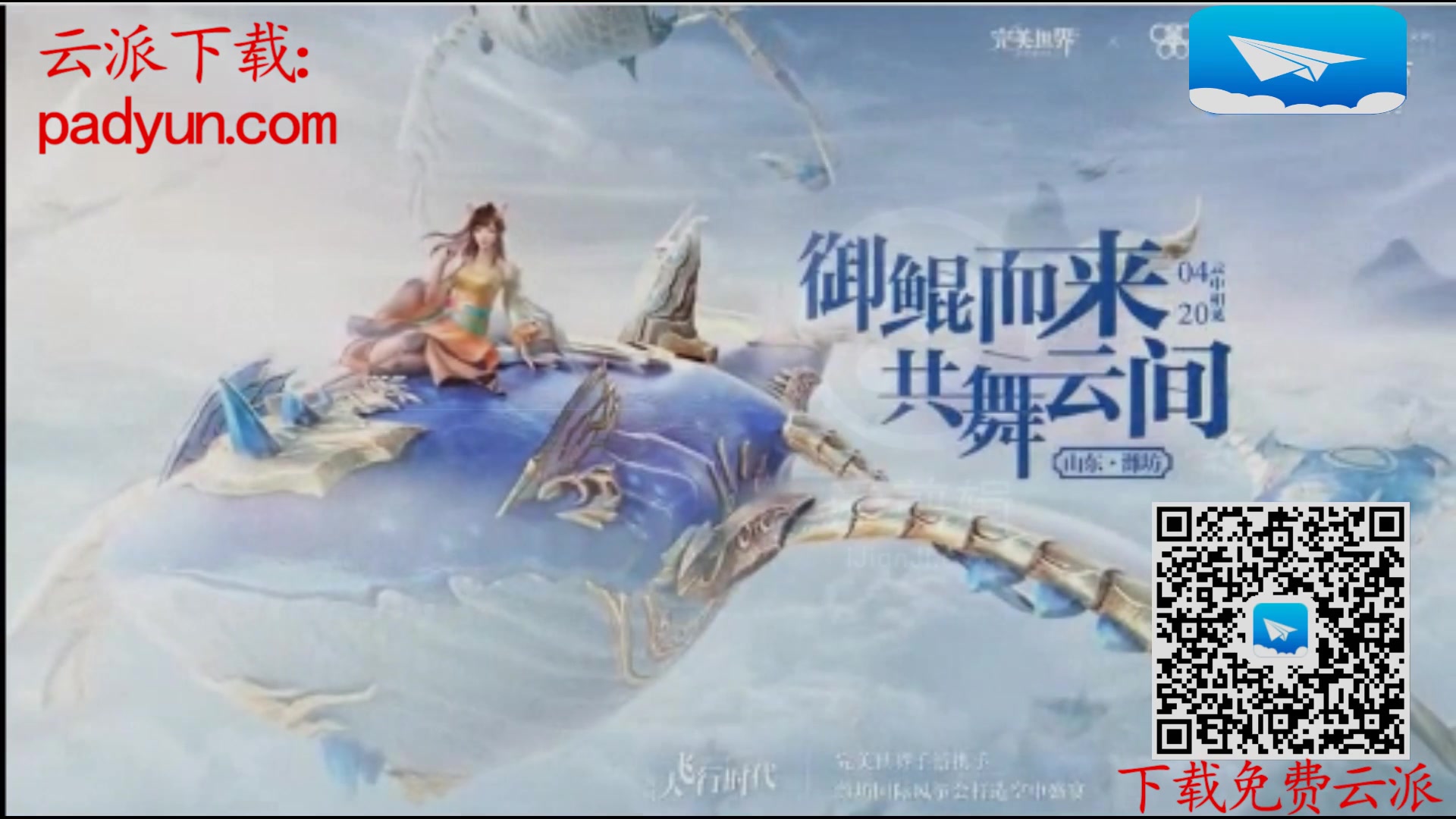 完美世界手游御鲲而来,空中盛宴-云派云手机脚本