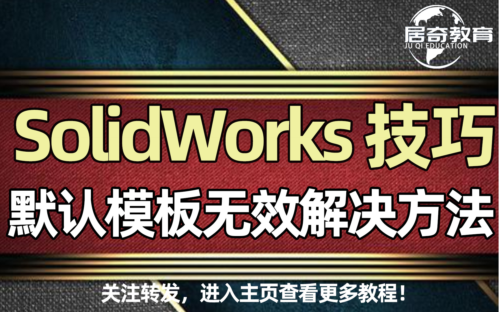 SolidWorks默认模板无效解决方法-居奇教育