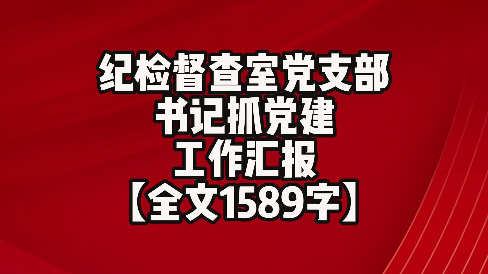 纪检督查室党支部书记抓党建工作汇报 【全文1589字】