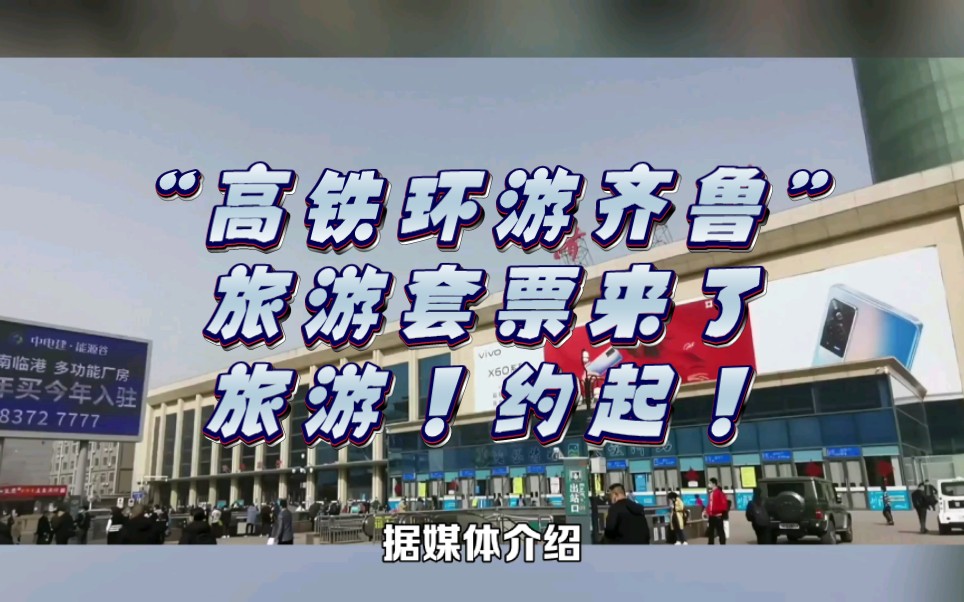 “高铁环游齐鲁”旅游套票的用法
