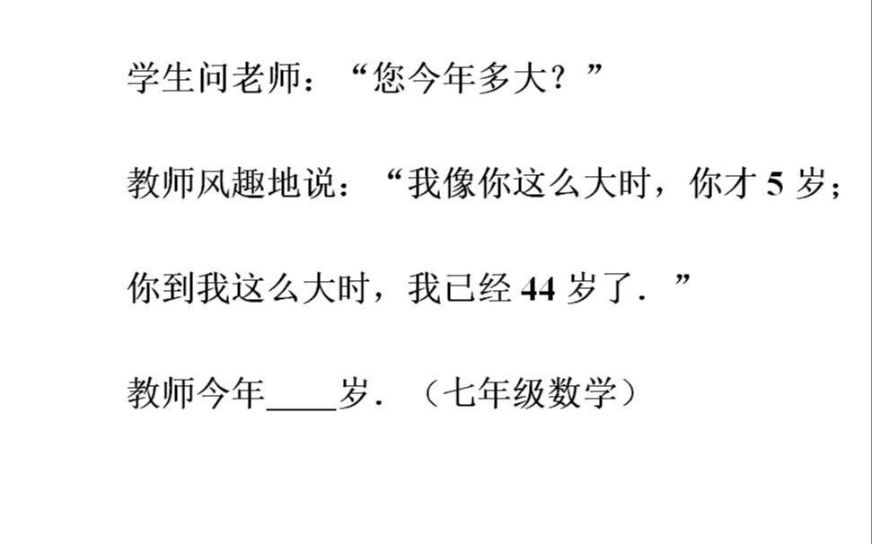 七年级数学:用二元一次方程组来解决年龄问题,两者年龄差恒定