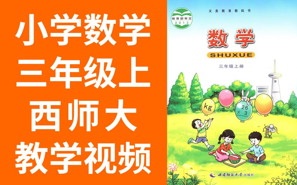 小学数学三年级数学上册 西师大版 数学3年级数学上册数学西师版数学...