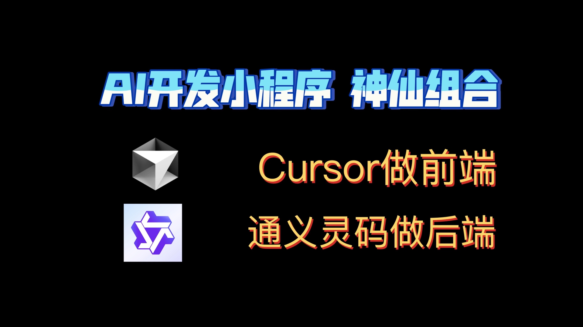 AI开发小程序神仙组合 Cursor+通义灵码