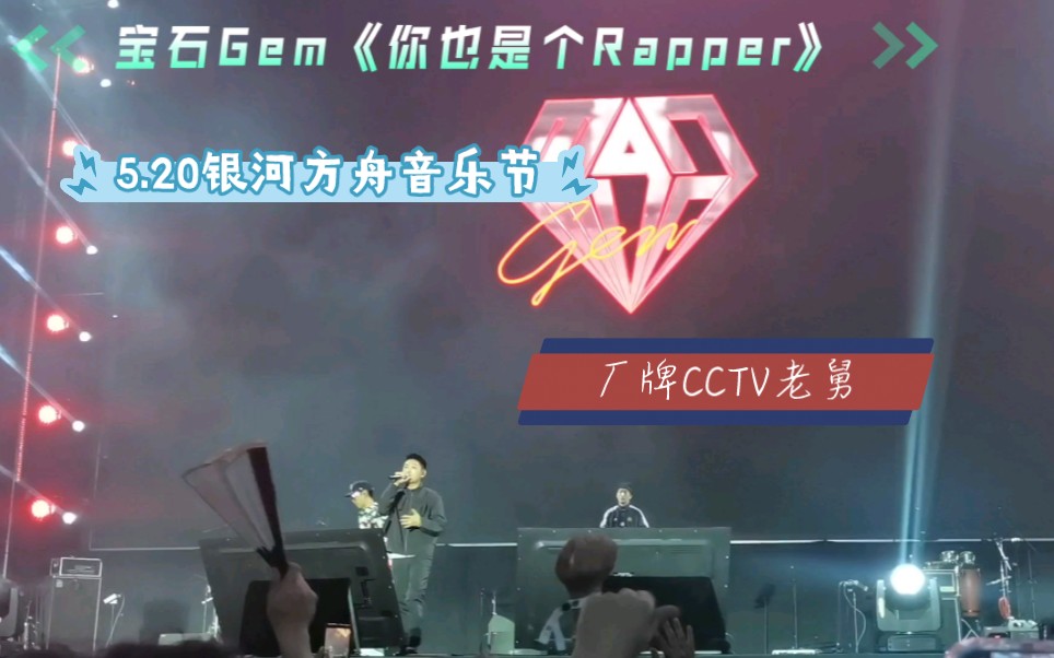 宝石Gem《你也是个Rapper》现场版,难得听得清词的饶舌,5.20成都...