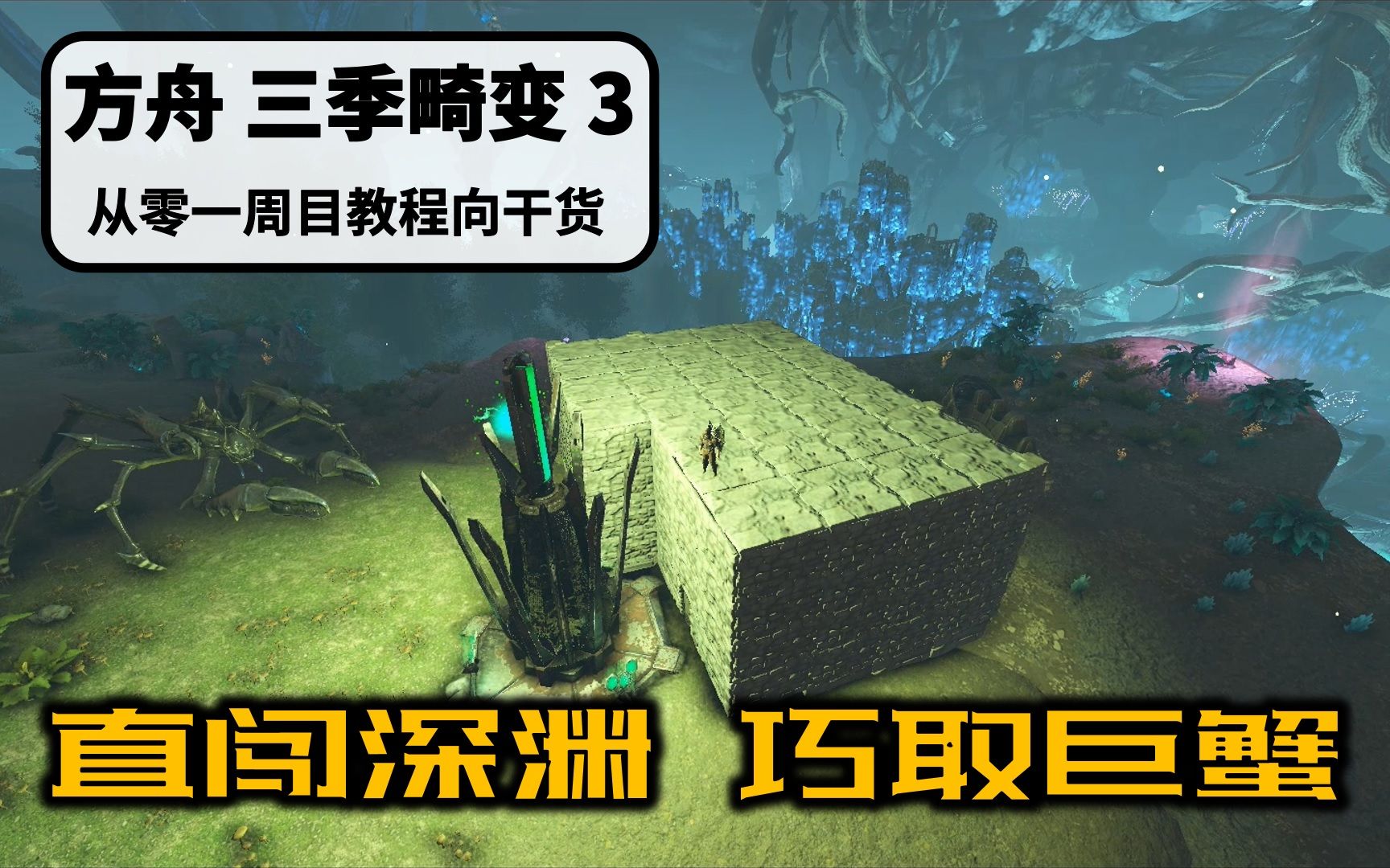 [三季·畸变]【第3期 直闯深渊巧取巨蟹】方舟生存进化听宇从零一...