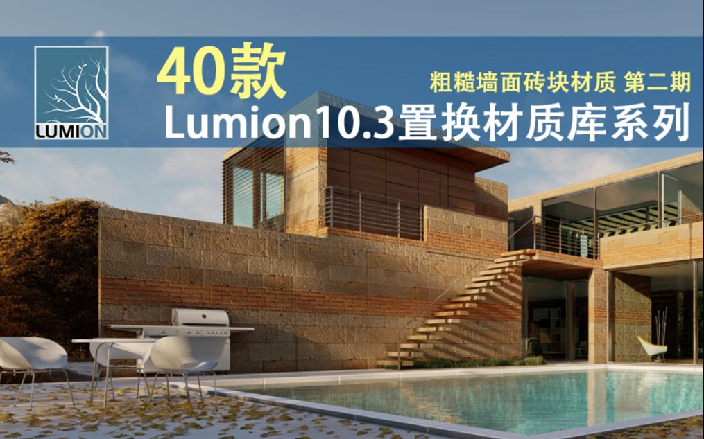 40款Lumion10.3.2精品置换材质库 粗超墙面砖块Lumion材质素材库