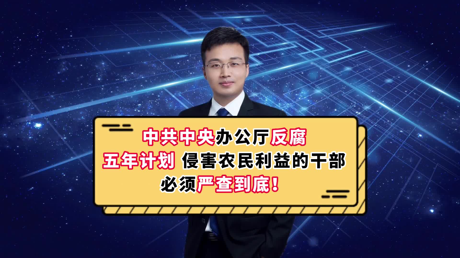 中共中央办公厅反腐五年计划:侵害农民利益的干部必须严查到底!