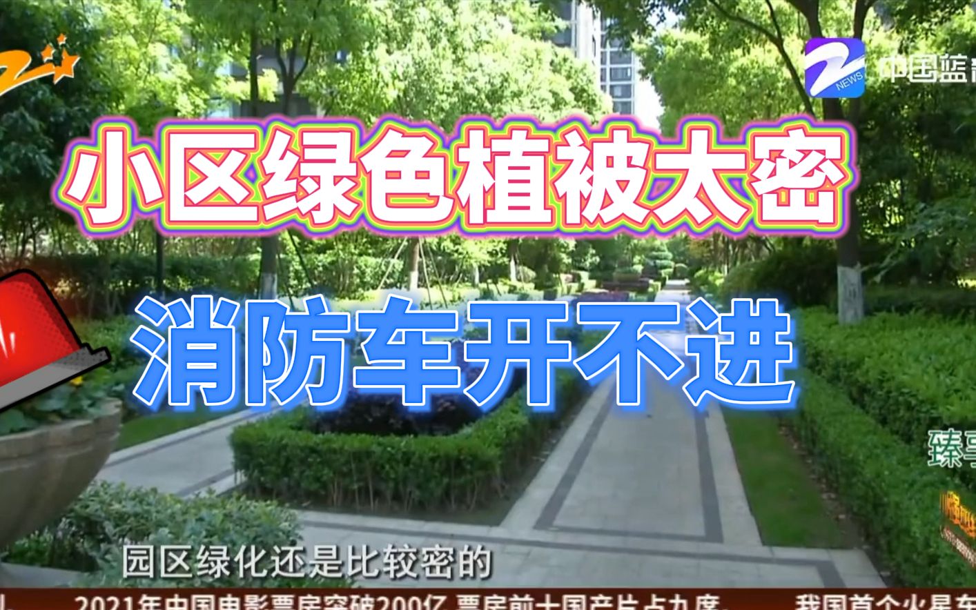 【#小区绿色植被太密消防车开不进#】