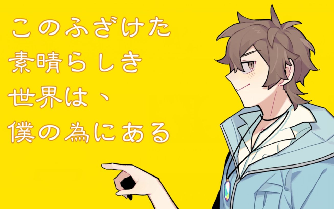...【手书】このふざけた素晴らしき世界は、僕の為にある(伊得中心)