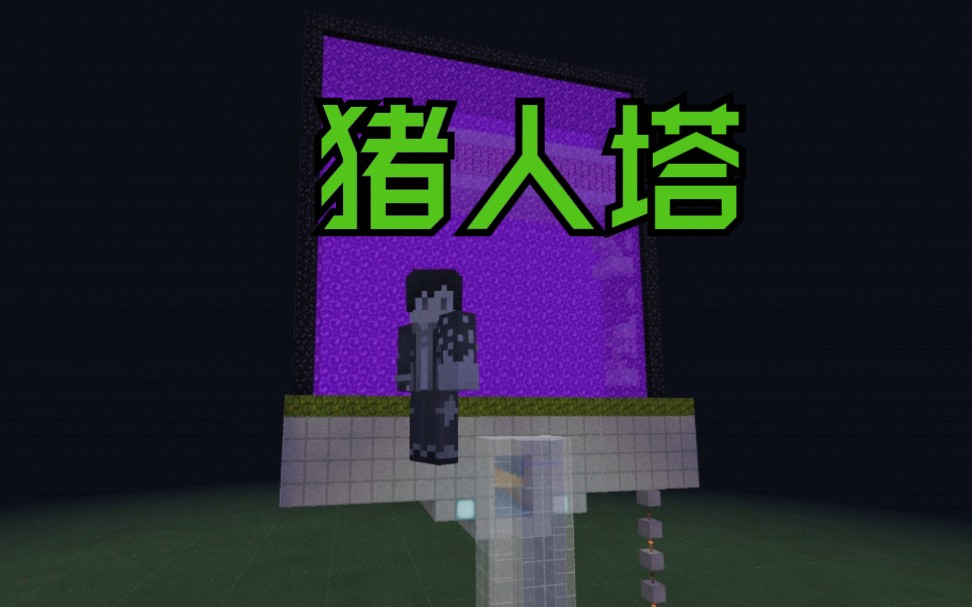 网易我的世界基岩版高效猪人塔