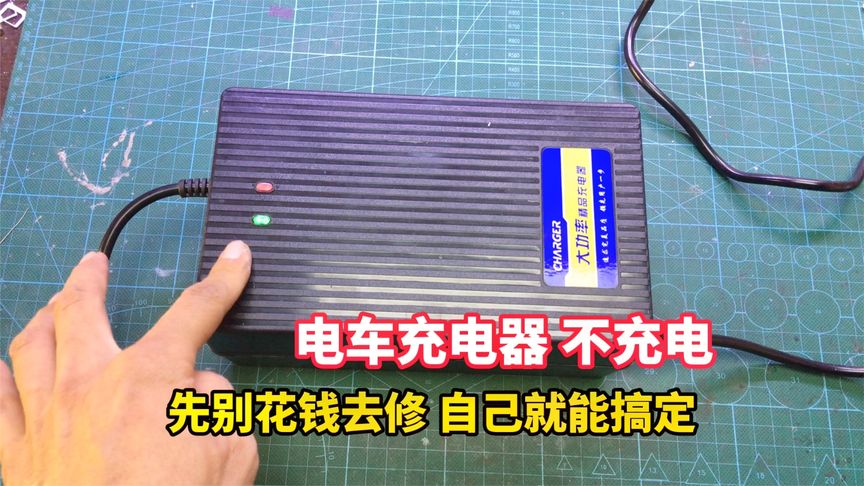 电动车充电器指示灯亮不充电,先别花钱去修,换上这个件就能搞定