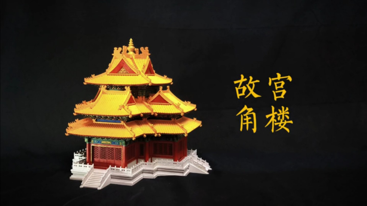 【故宫角楼】故宫角楼古建筑拼装模型