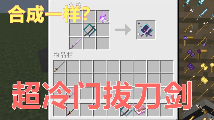我的世界模组:冷门的联动拔刀剑,合成方式都是一样的!