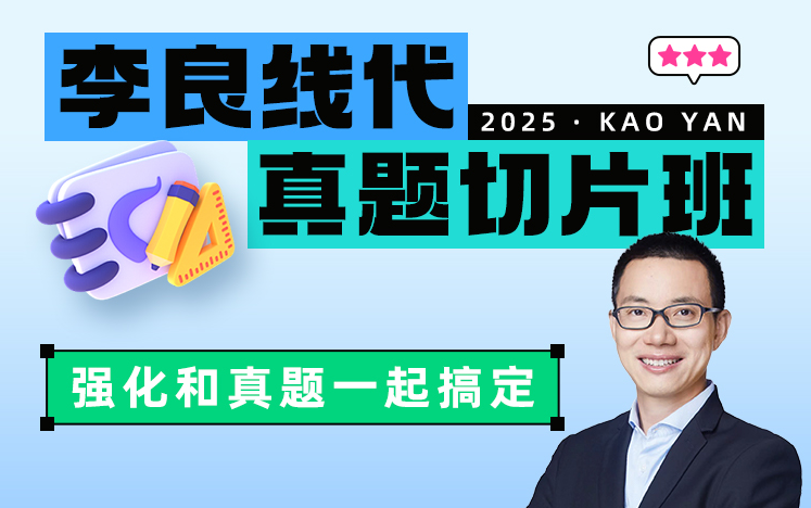 李良线代真题切片课(行列式矩阵)丨考研数学强化冲刺一起搞定!省时又...