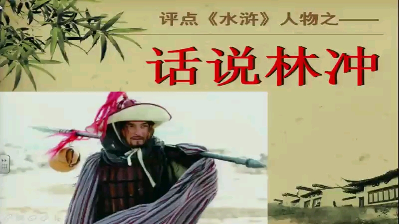 ...《水浒传》(有配套课件+教案)名师优质公开课 教学实录 (执教:张老师)