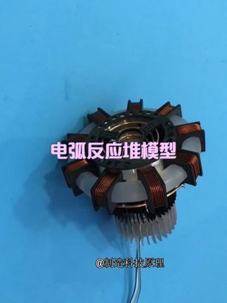 电弧反应堆模型 #电子爱好者 #机械之美