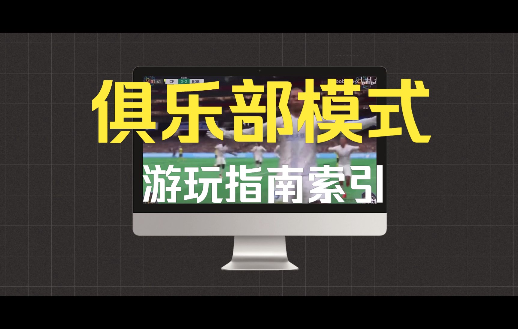 【FIFA23】在线俱乐部模式游玩索引指南
