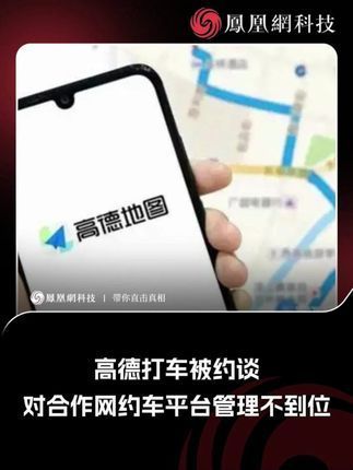 高德打车被约谈:对合作网约车平台管理不到位、应急处置不当 #热点 #...