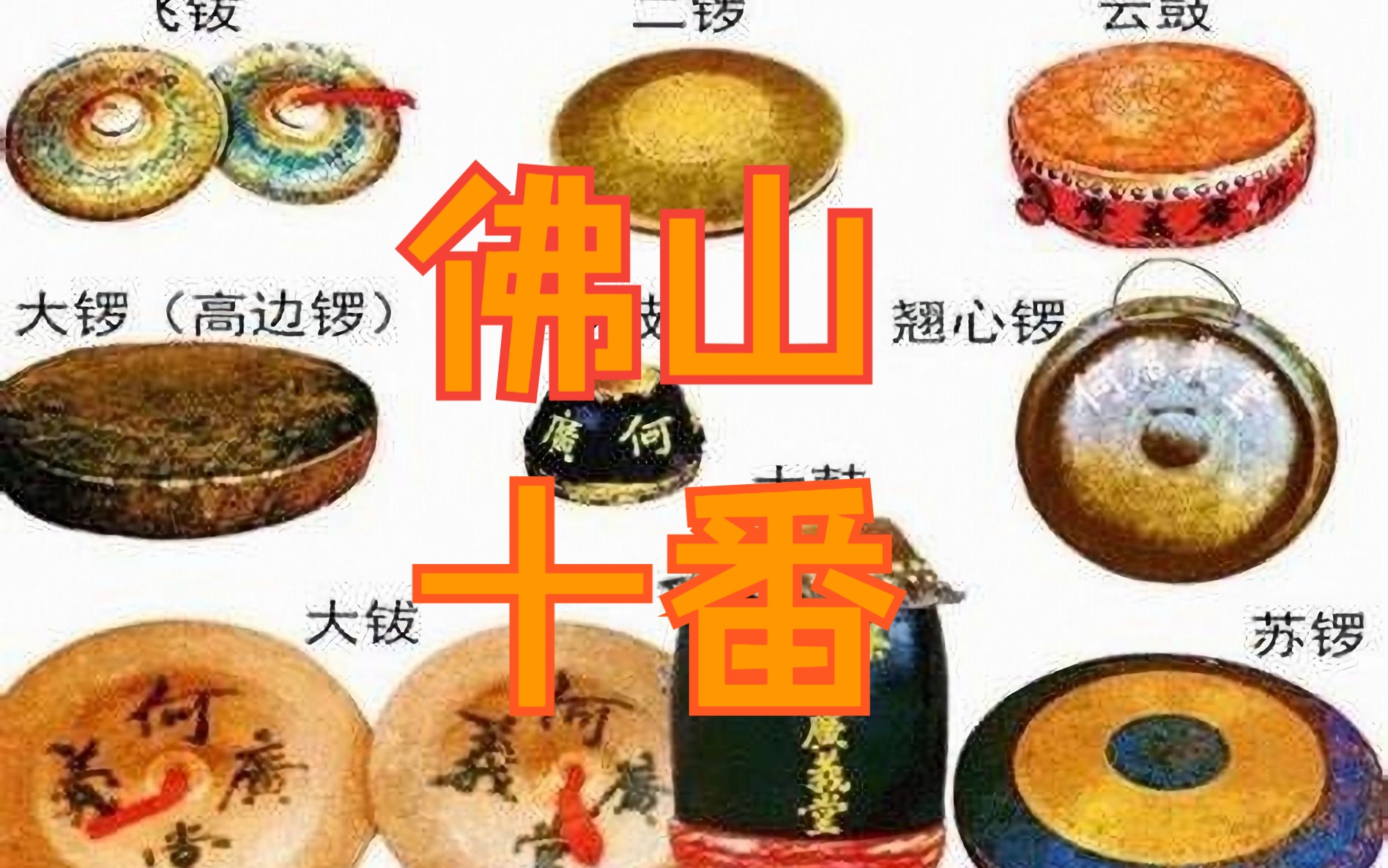 【佛山十番】中国非物质文化遗产中的“喜庆锣鼓乐”究竟有多神奇?