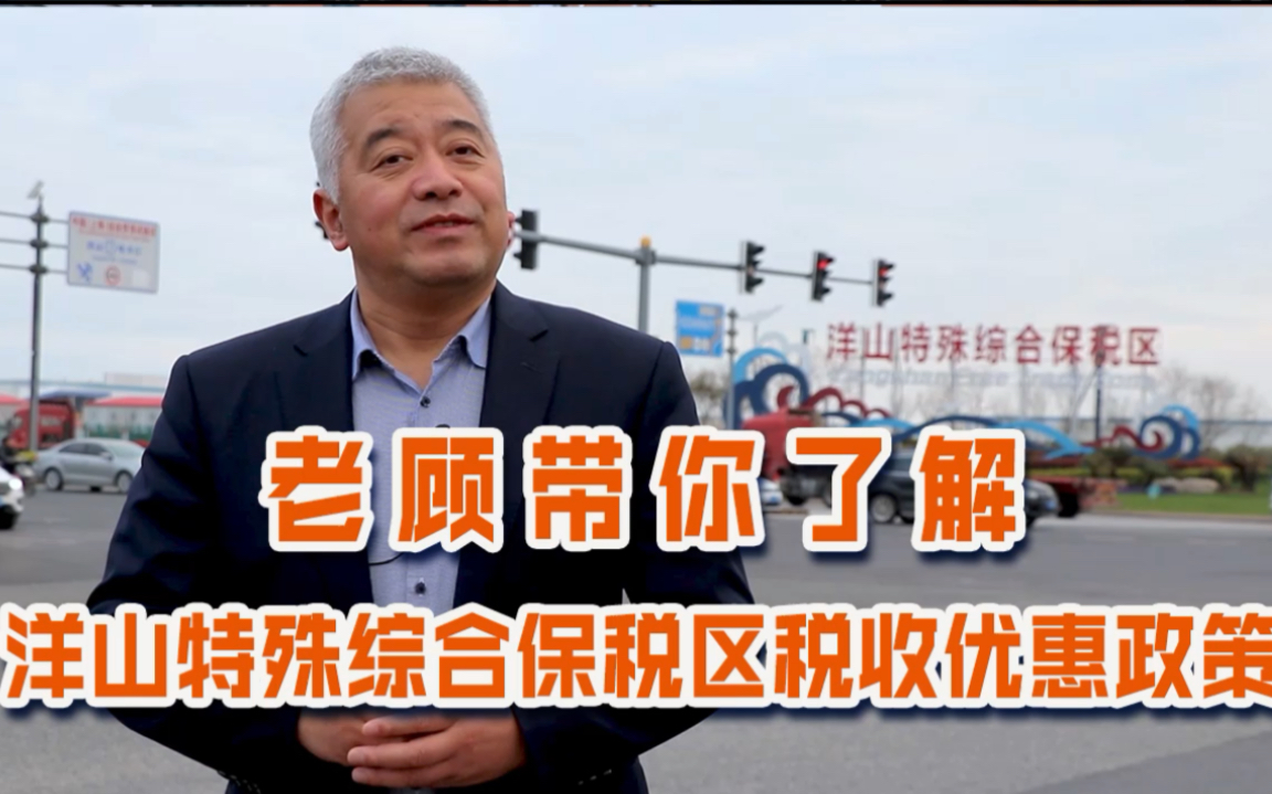 老顾带你了解洋山特殊综合保税区税收优惠政策