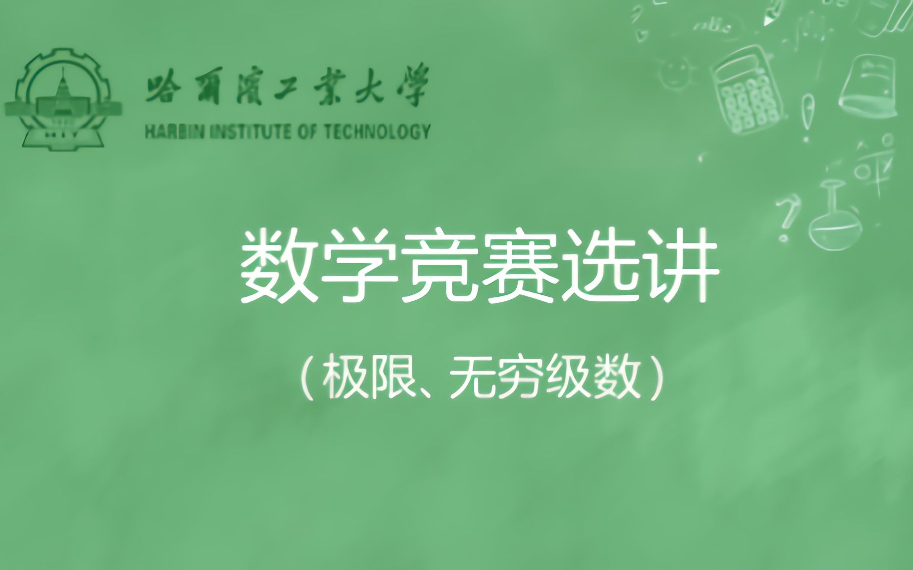 数学竞赛选讲(极限、无穷级数)(哈尔滨工业大学/HIT/哈工大)