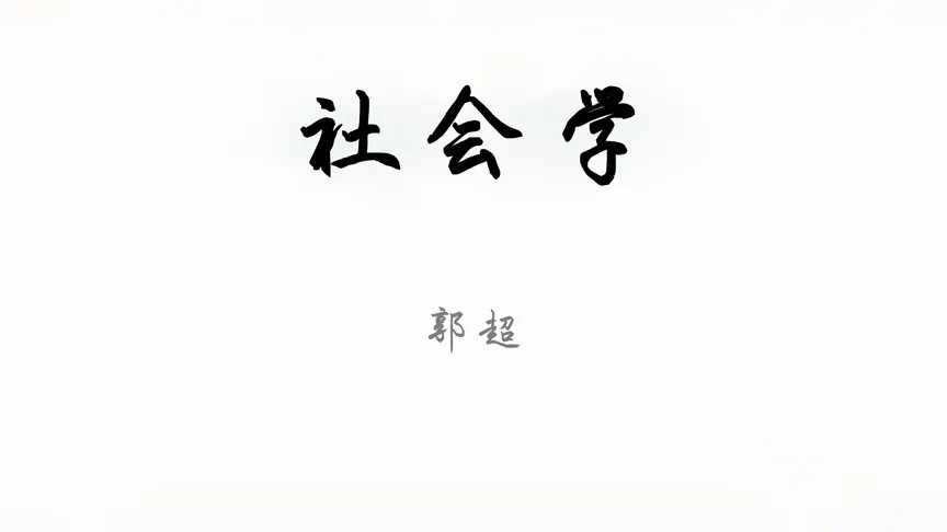 【社会学】1.什么是社会?(全球唯一告诉你社会是什么的社会学)