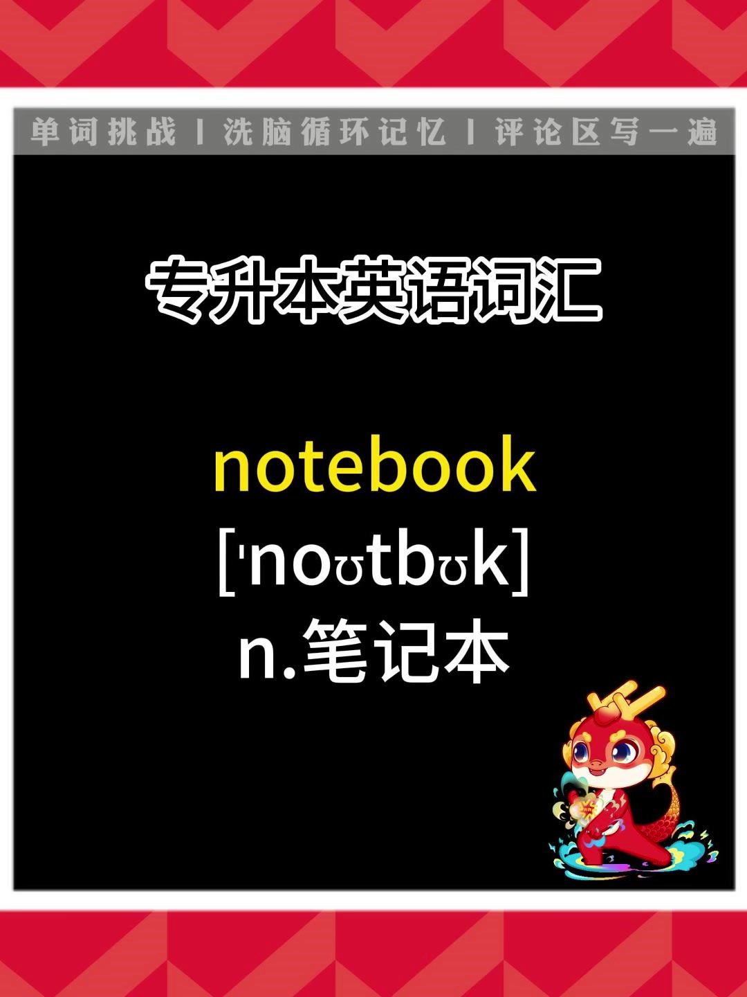 notebook!笔记本!知识正在进入你的脑子里! #专升本 #库课专升本 #...