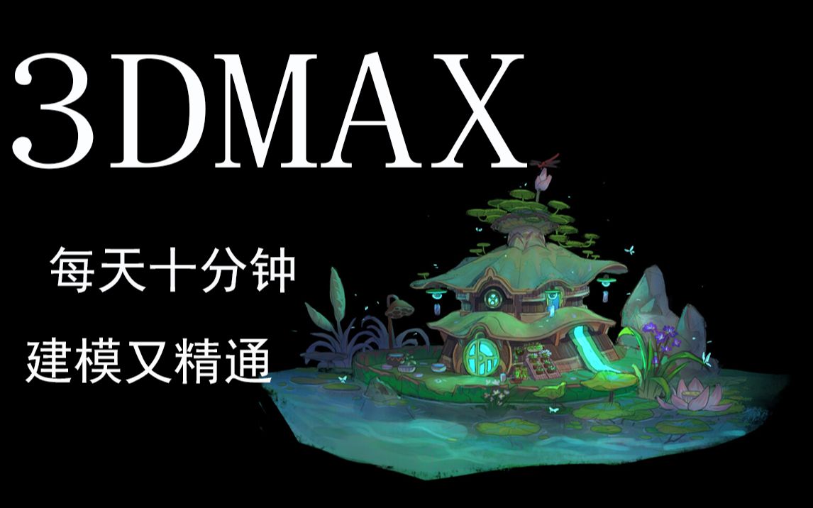 【3DMAX场景建模教程合集】0基础场景建模案例思路学习 游戏场景...