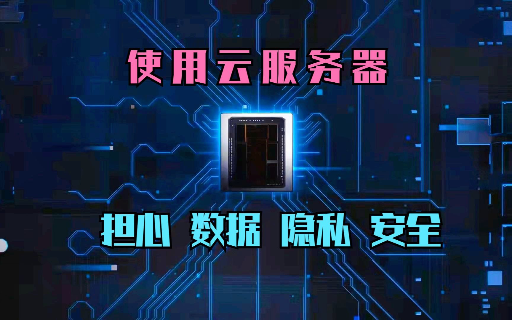 使用云服务器,数据安全有需要担心吗!