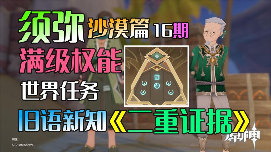 【原神须弥沙漠16】赤沙石板权能满级 旧语新知二重证据 攻略