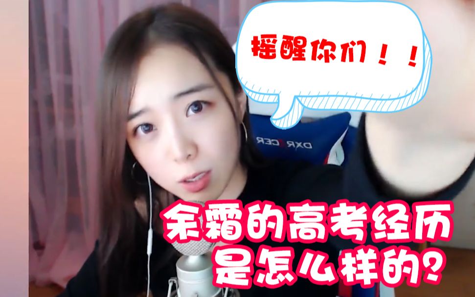 余霜首谈高考:高二还在上课看言情小说最后怎么考上中传的?