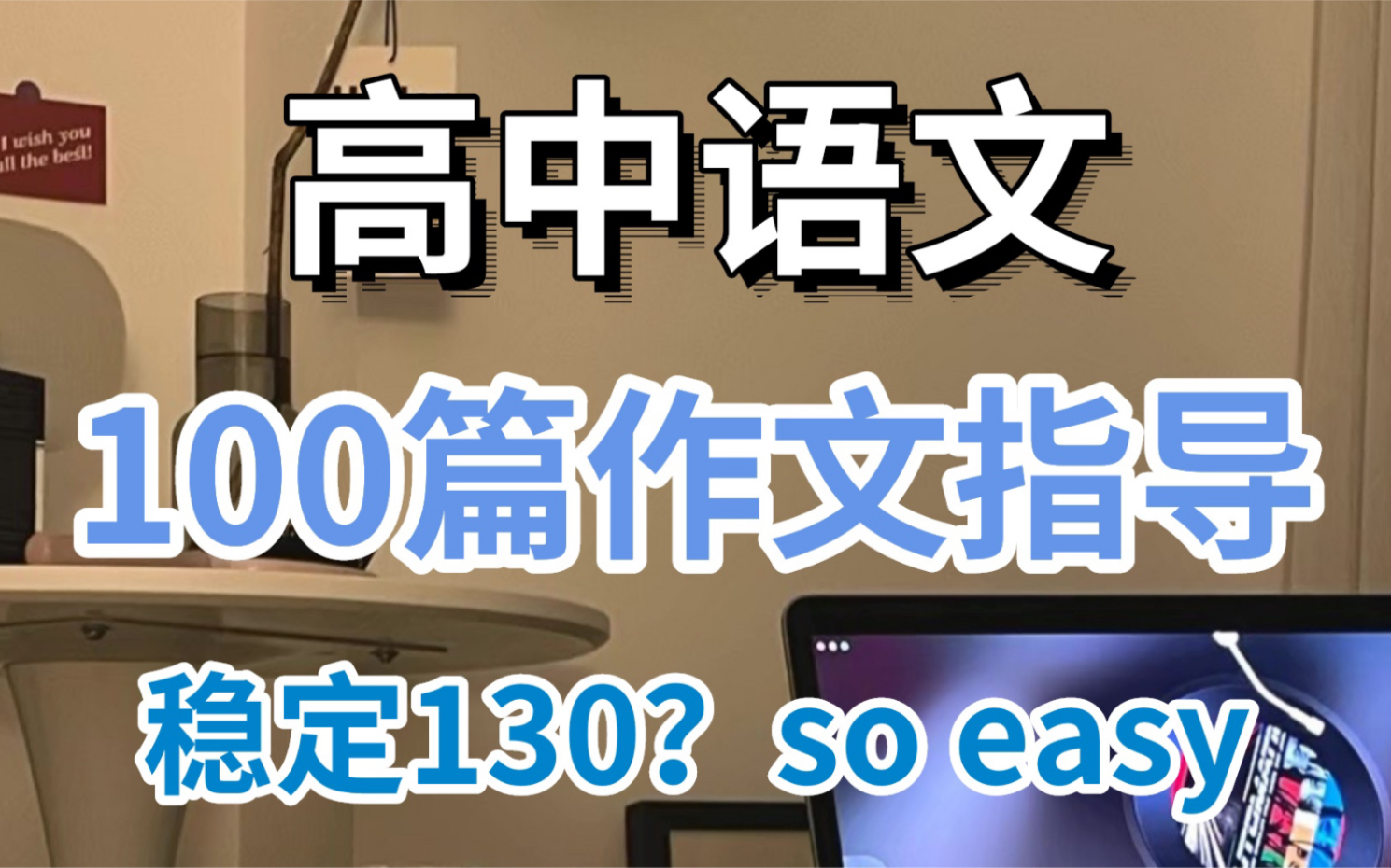 高中语文作文写作技巧,让写作文从此变得简单,掌握分数50+!