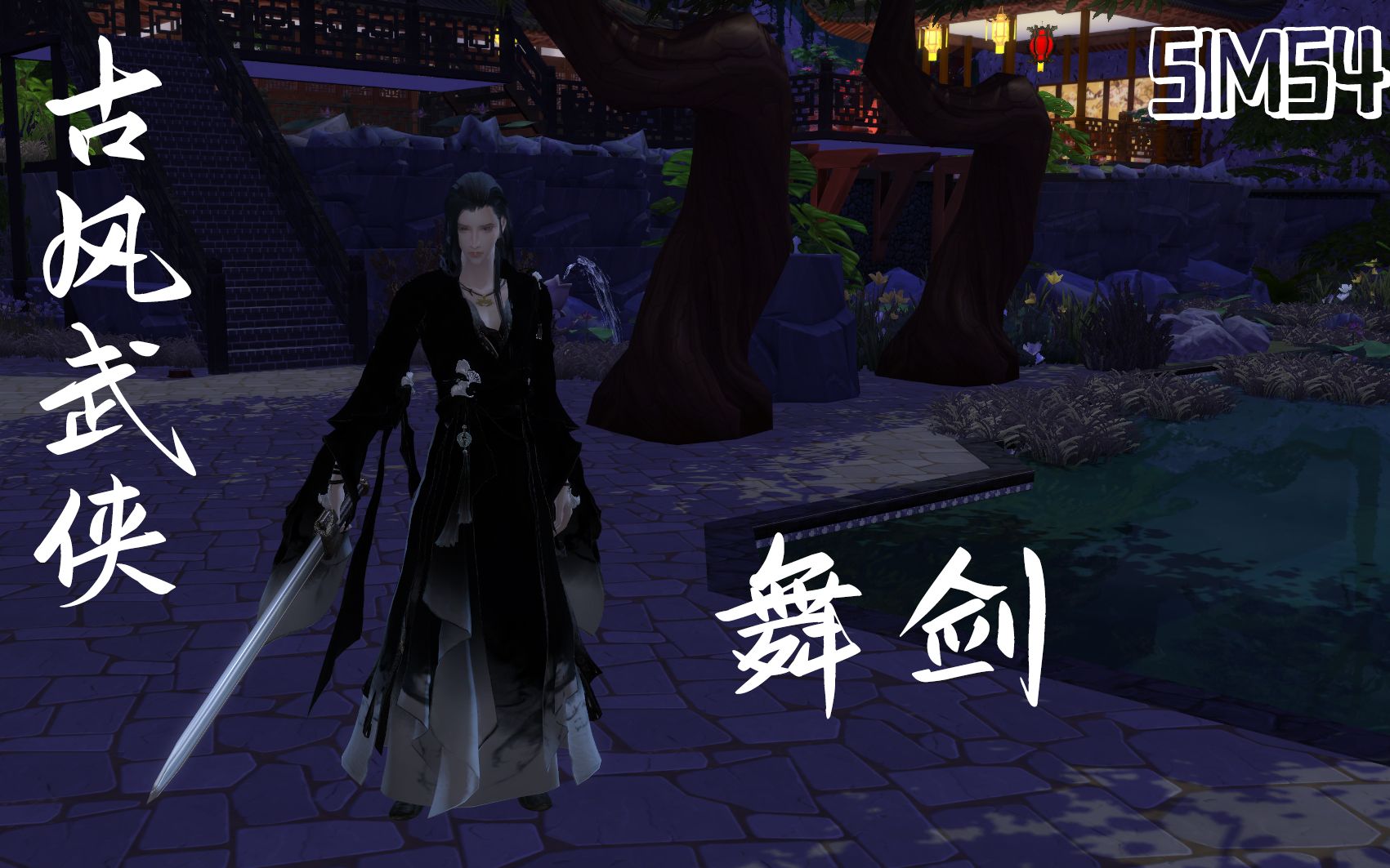 【模拟人生4古风美男舞剑】【江湖/仙侠/悬疑】古风武侠纯爱小说《黯...