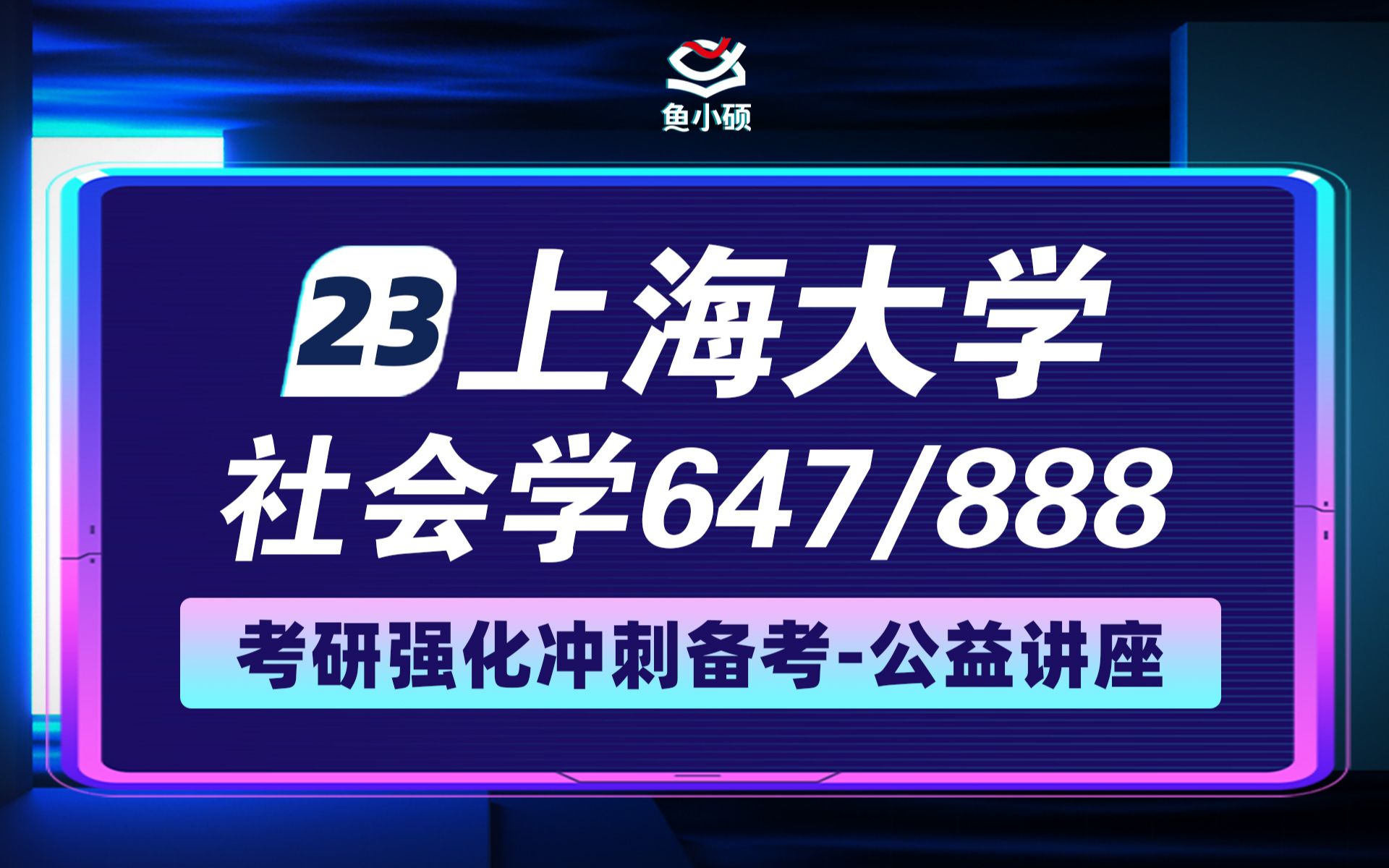 ...大学社会学(上大社会学)考研-647社会学原理-888社会调查与统计...