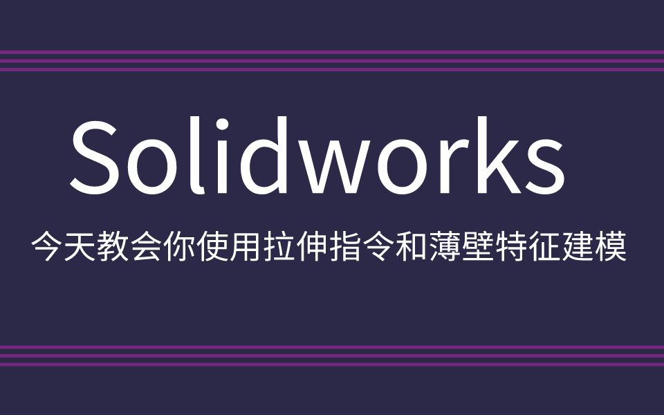 今天教会你使用SolidWorks中的拉伸指令和薄壁特征建模