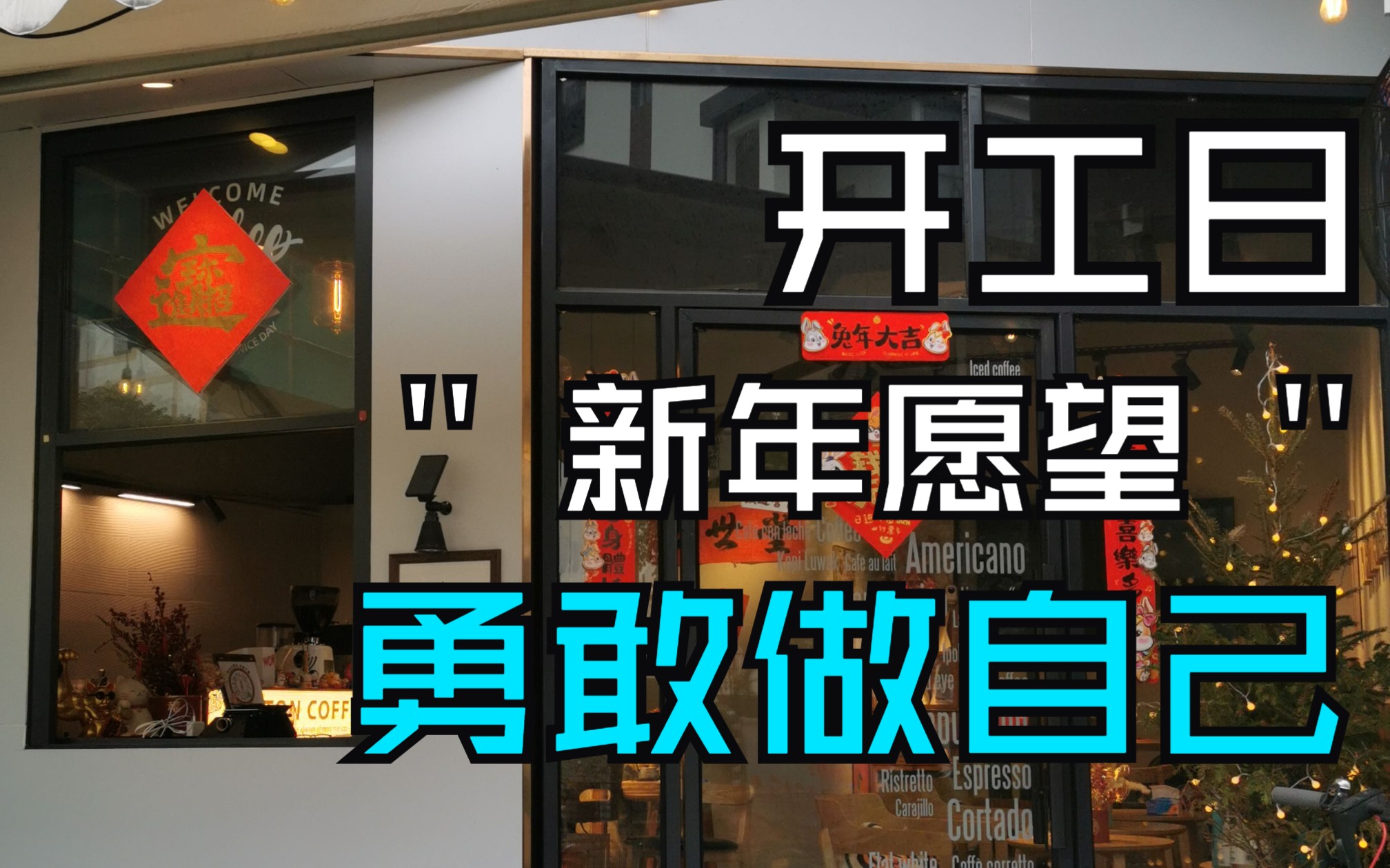 开工大吉|gap yaer|在咖啡店打工VLOG|新年搬新砖|沉浸式做咖啡|转岗...