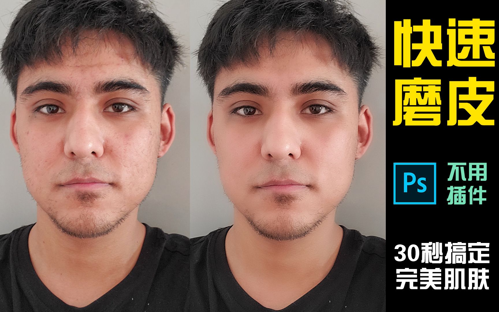 快速磨皮!30秒获得完美肌肤,不用插件,简单粗暴。