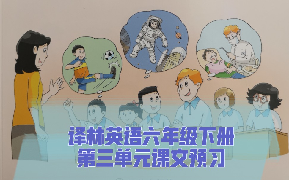 苏教版译林英语六年级下册第三单元课文预习