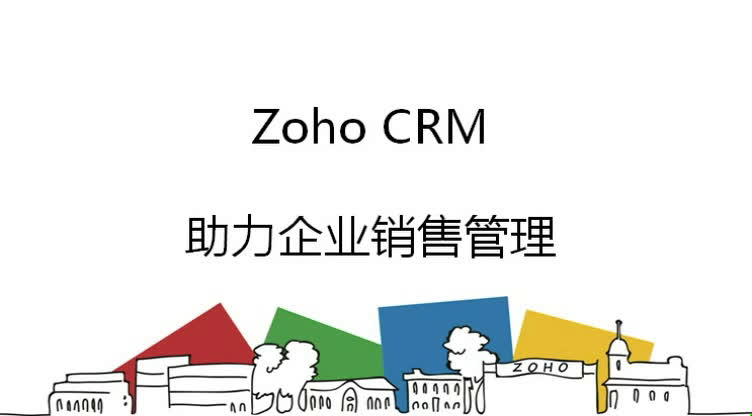Zoho CRM如何助力企业销售管理