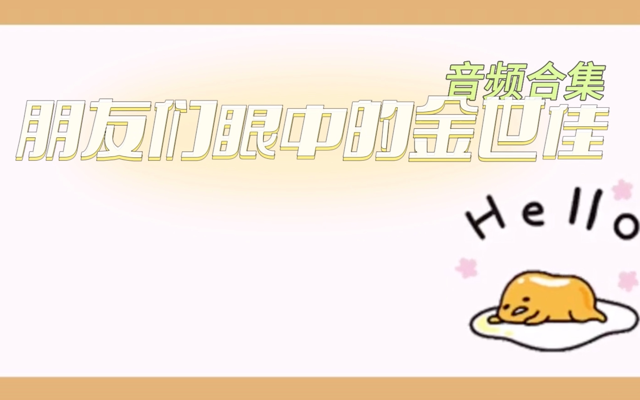 【金世佳】朋友们眼中的金世佳