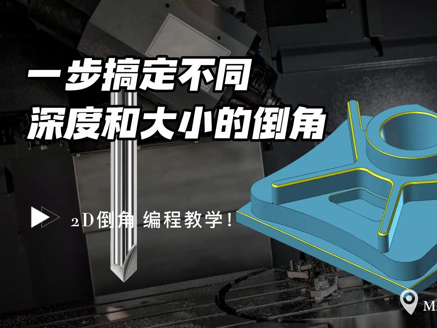 Mastercam不同深度和大小一次性倒角编程教学!